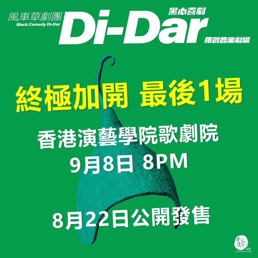 Di-Dar音樂劇場（9/5場次改期）｜風車草黑心喜劇｜葵青劇院 x 香港演藝學院歌劇院