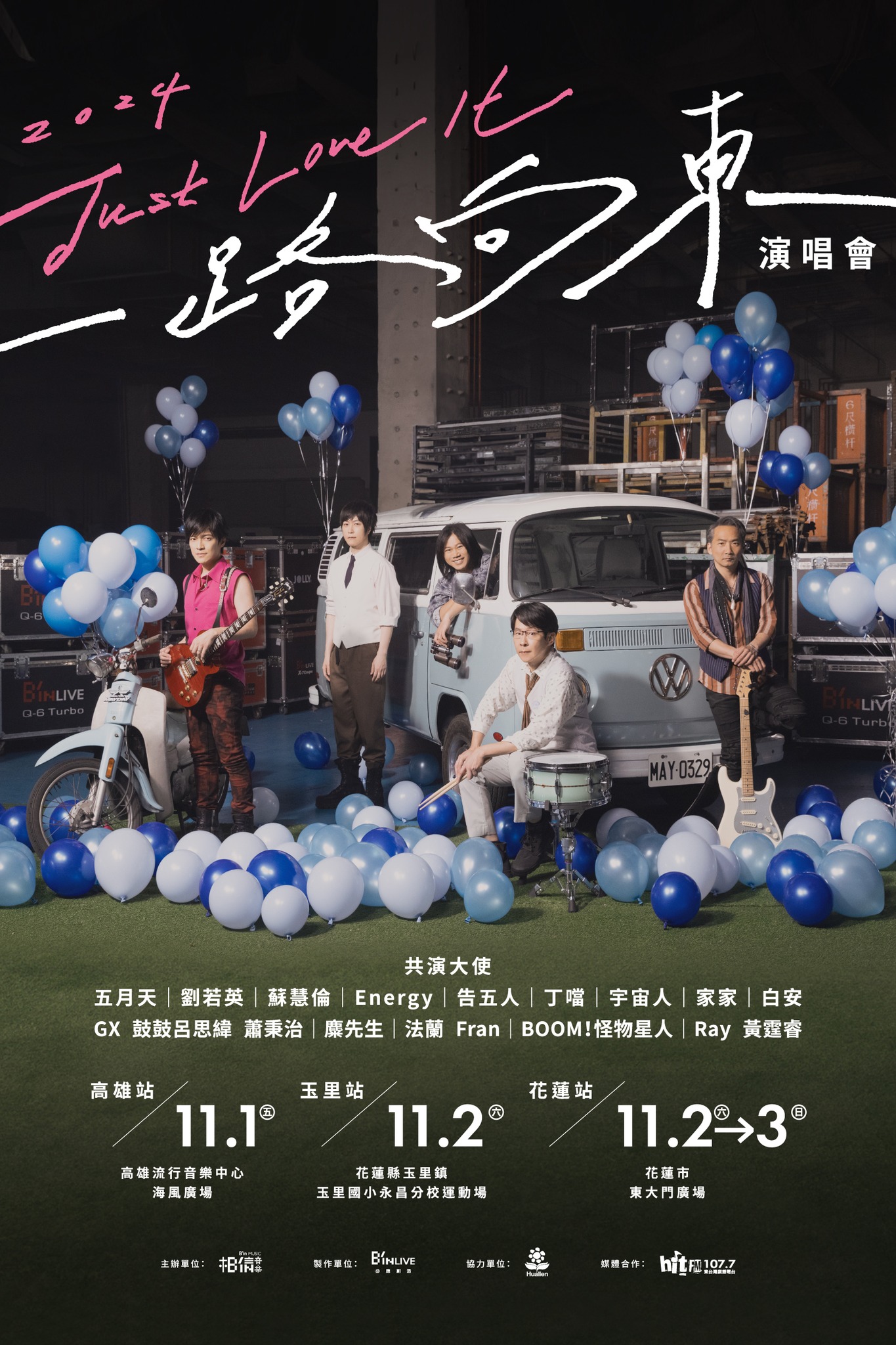 五月天花蓮公益演唱會｜2025 Just Love It ![一路向東]演唱會玉里站（加開一場）