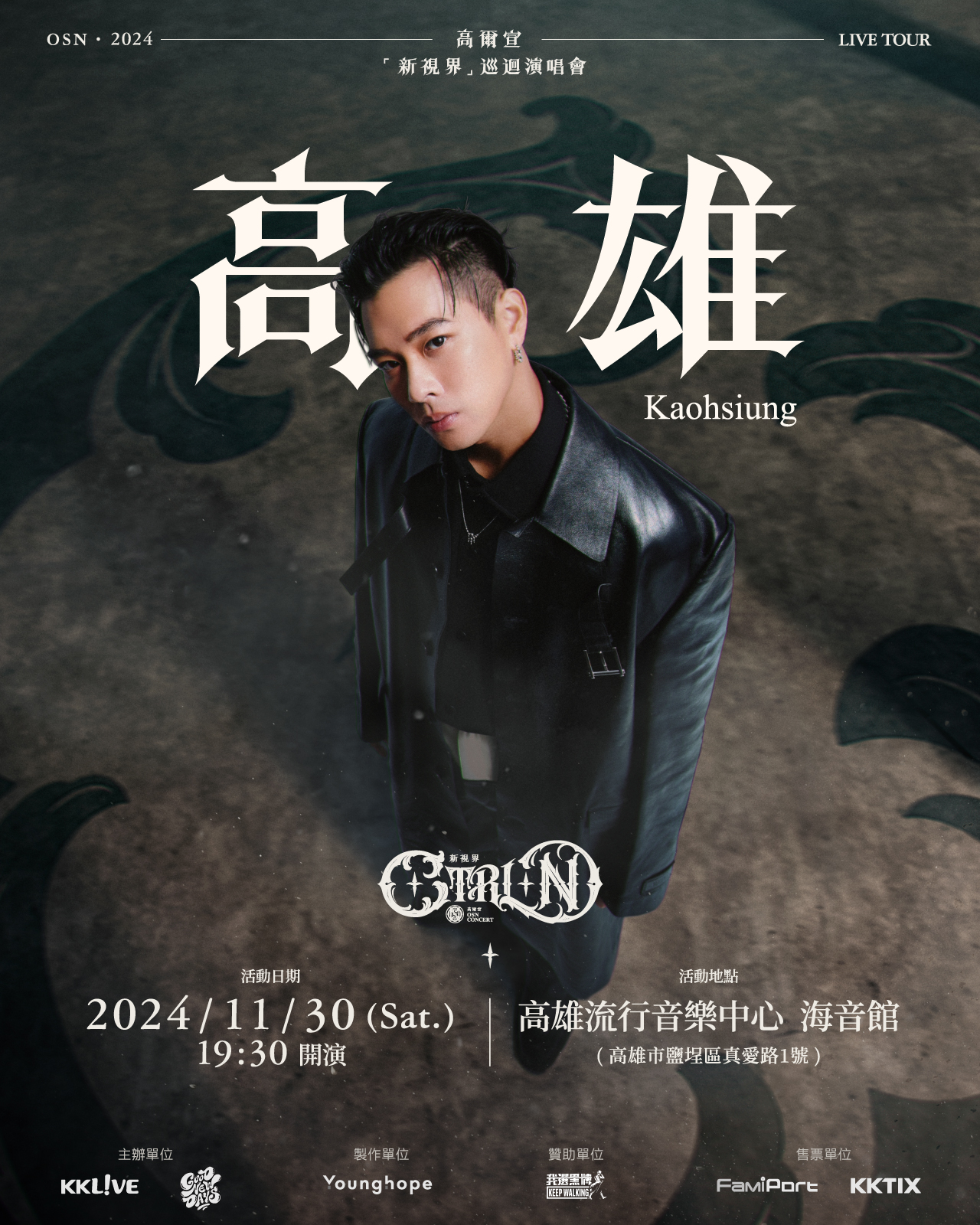 高爾宣高雄演唱會2024｜2024 高爾宣 OSN－CTRL+N 「新視界」演唱會 - 高雄站｜高雄流行音樂中心