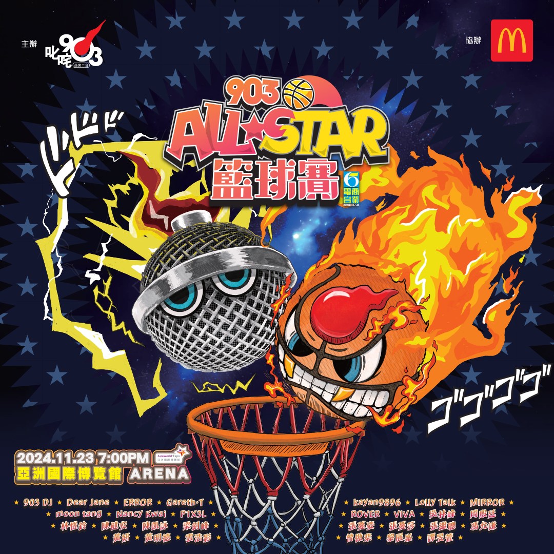 903 AllStar 籃球賽 2024｜亞洲國際博覽館