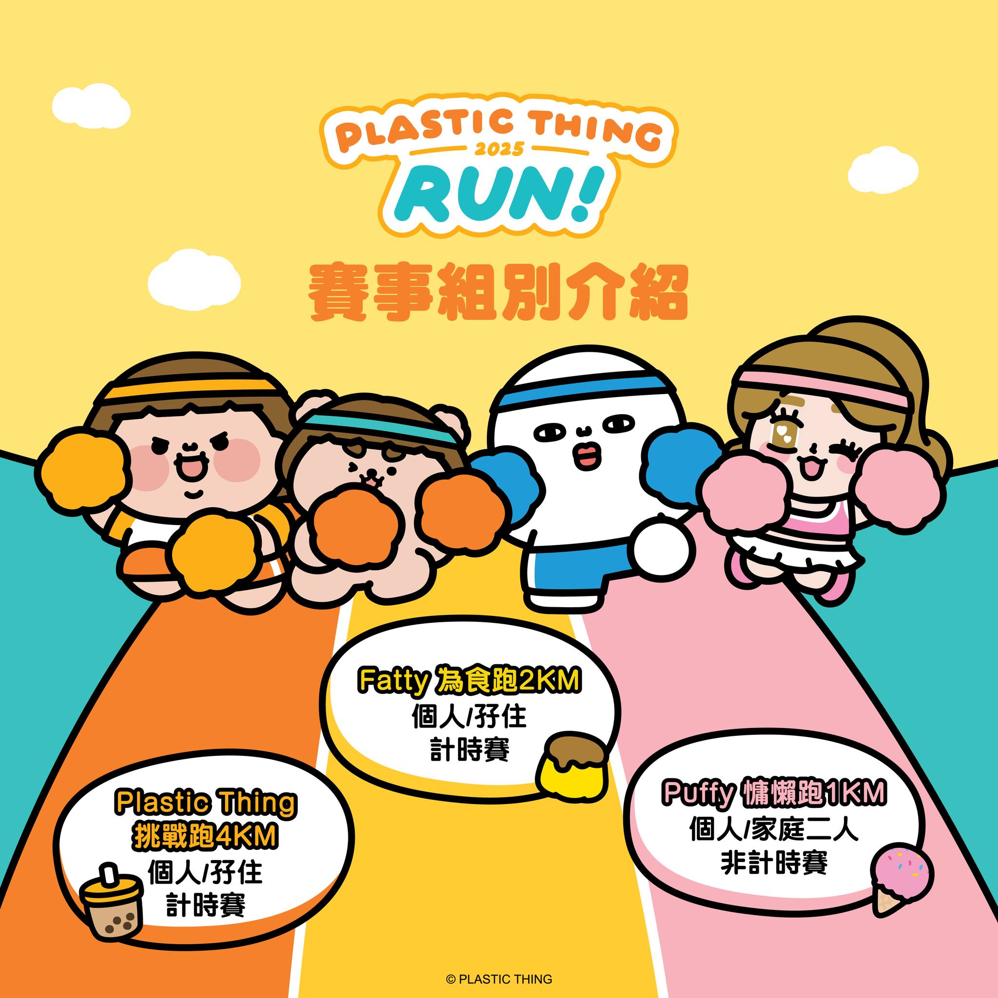 Plastic Thing Run 2025｜香港科學園