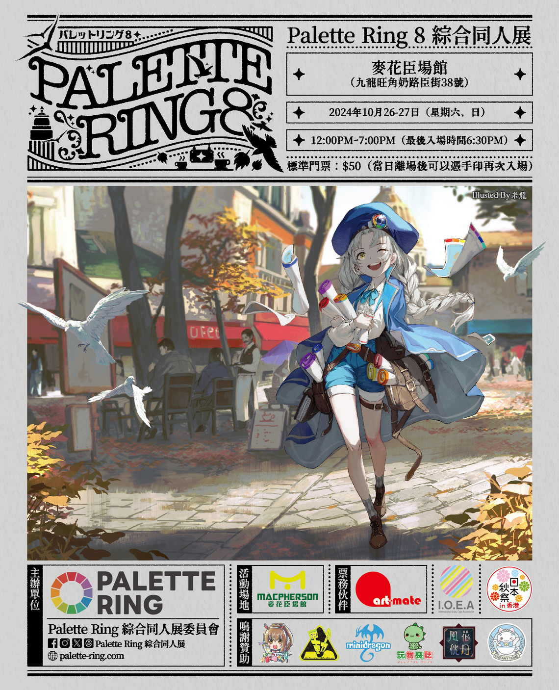 Palette Ring 8 綜合同人展｜麥花臣場館