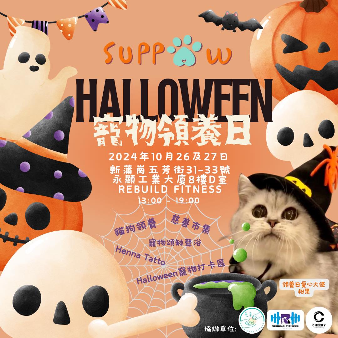 Suppaw Halloween 寵物領養日｜主題市集｜萬聖節2024
