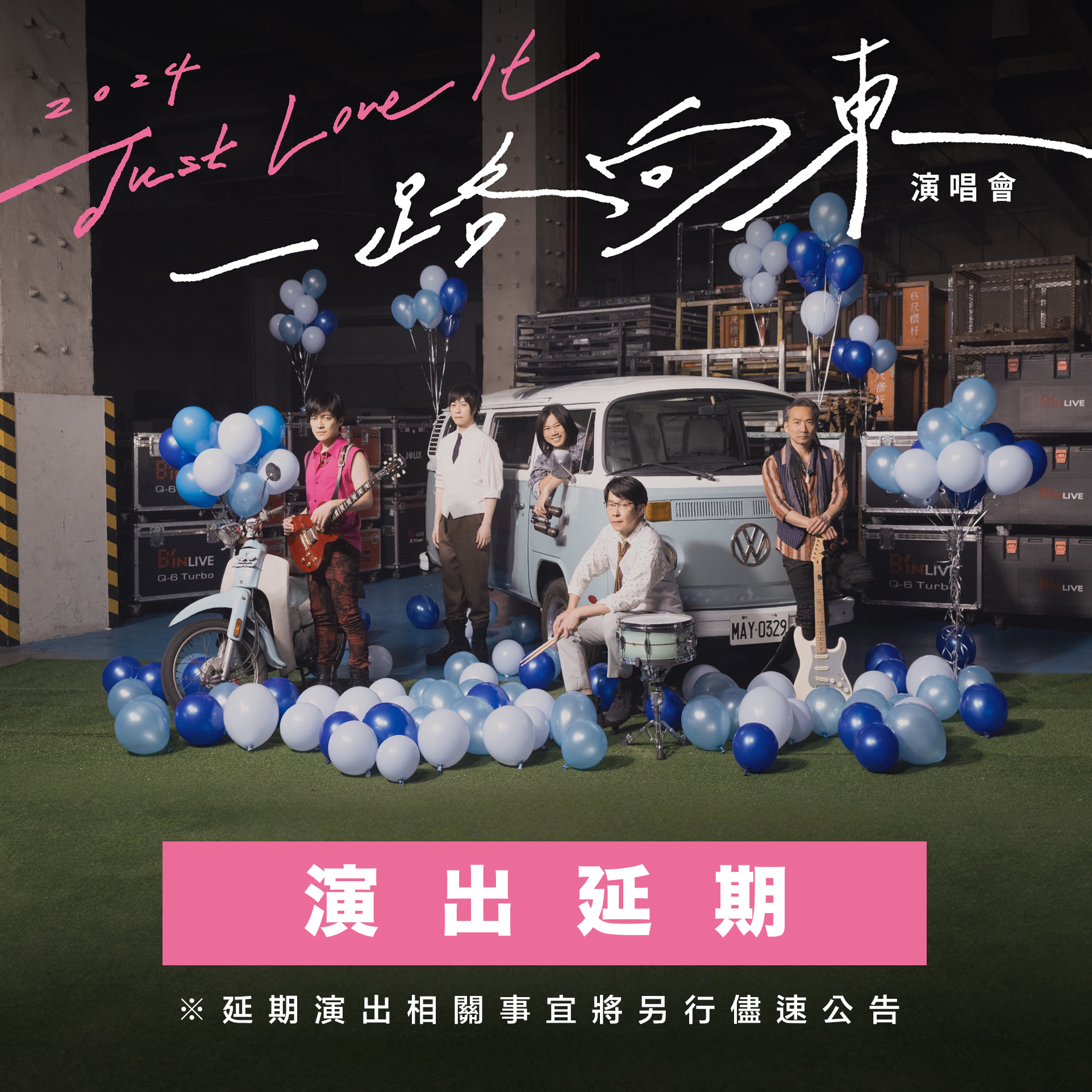 五月天高雄公益演唱會｜2025 Just Love It ![一路向東]演唱會高雄站（演出日期更新）｜高雄流行音樂中心