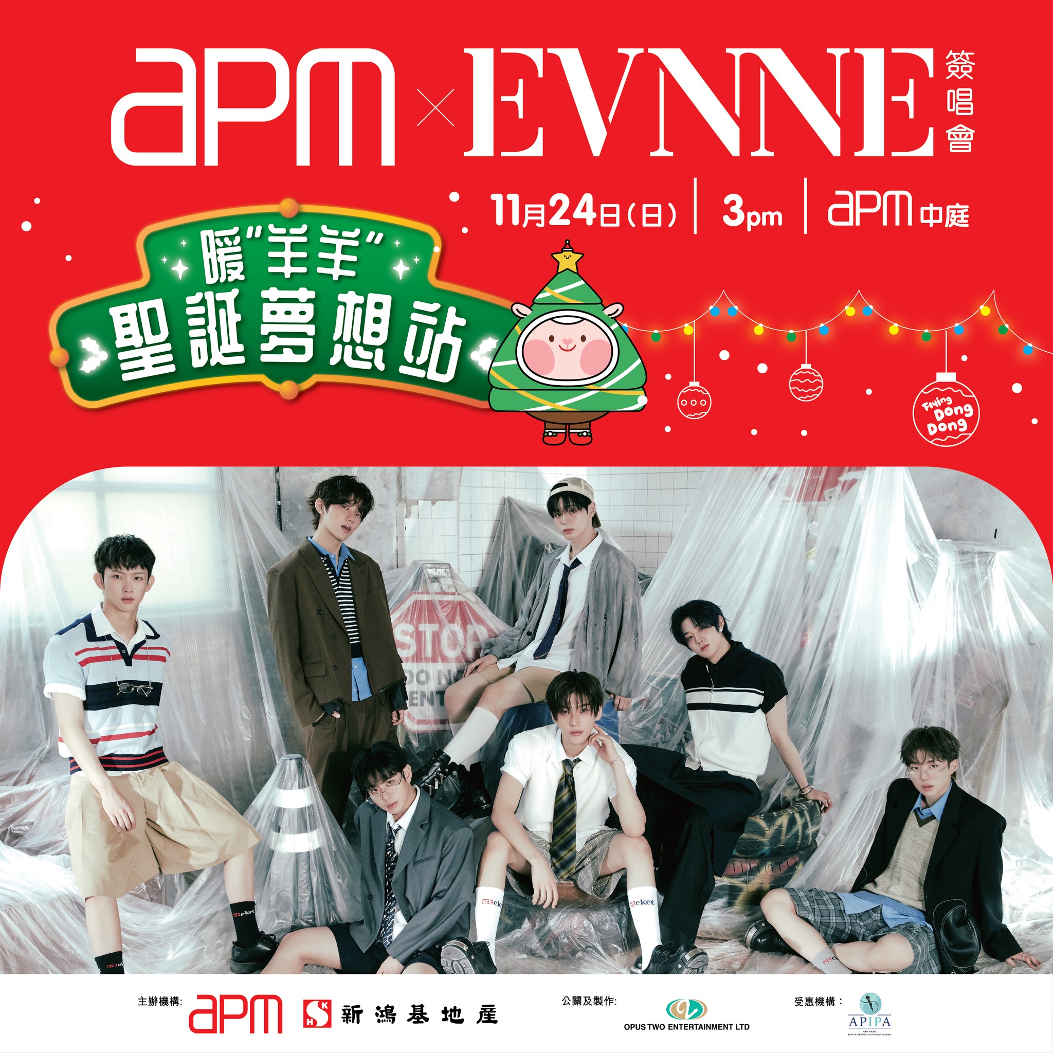 EVNNE 簽唱會2024｜apm