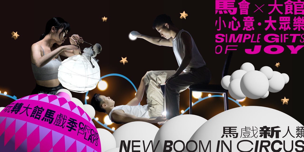 馬會 x 大館 — 小心意 • 大眾樂2024｜聖誕節2024
