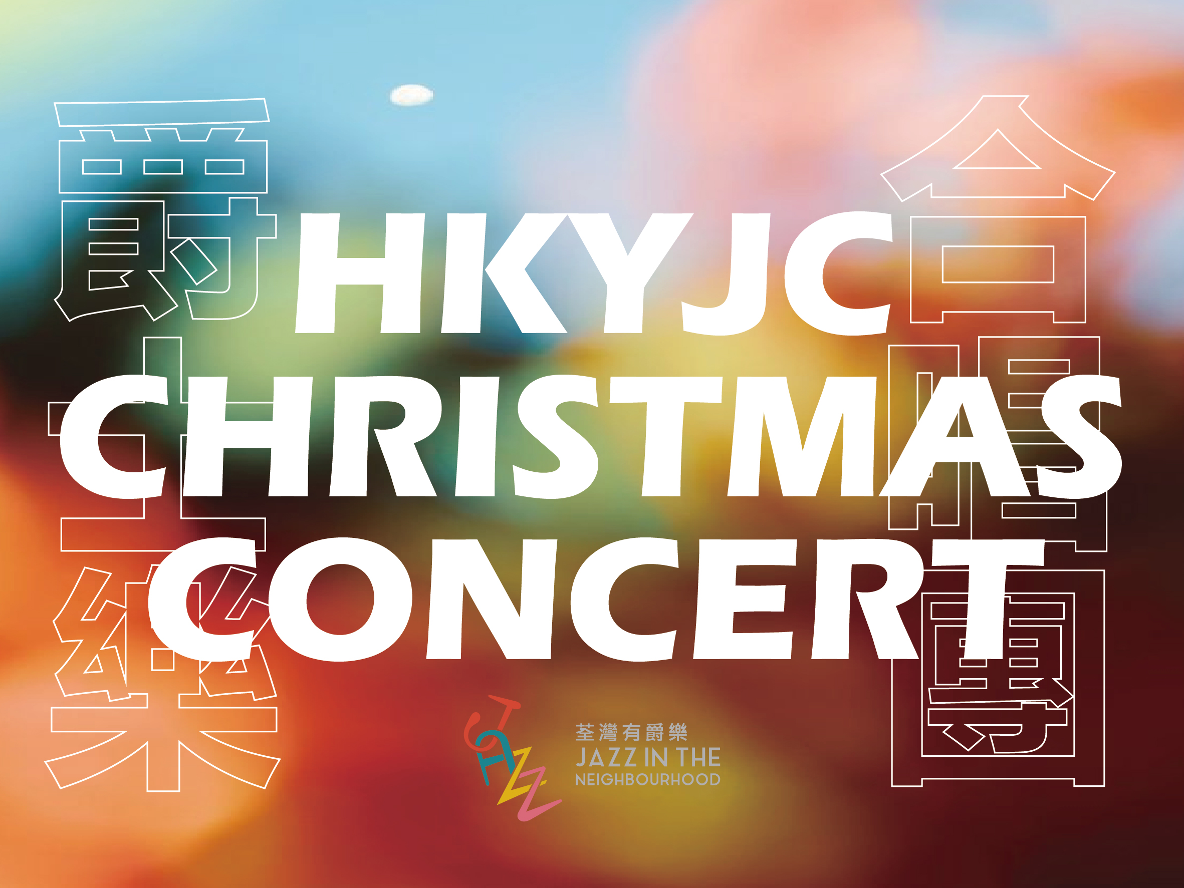 HKYJC CHRISTMAS CONCERT | Tsuen Wan Town Hall
