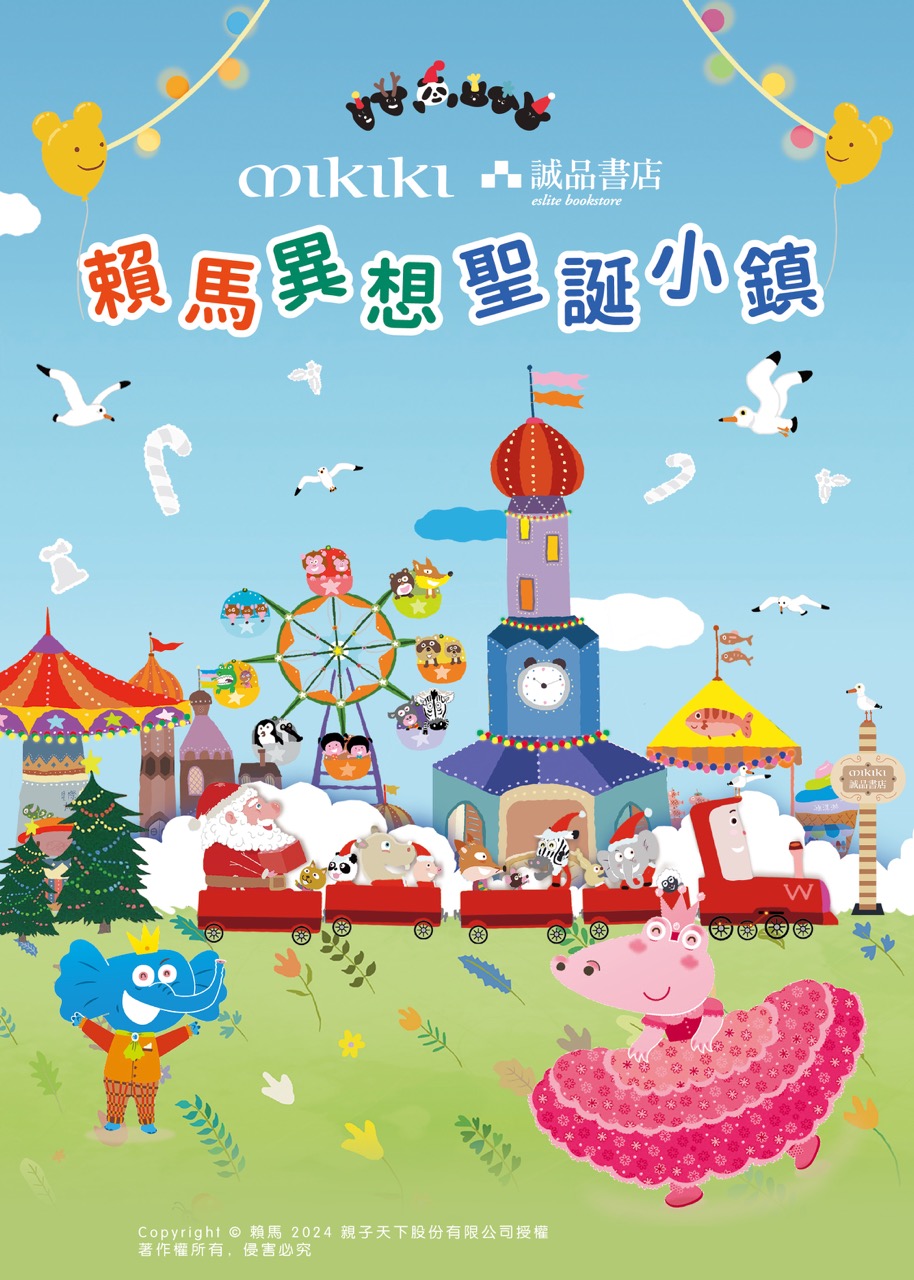 Mikiki x 誠品書店 賴馬異想聖誕小鎮｜展覽