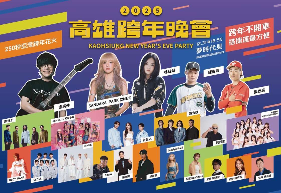 2025高雄跨年晚會｜高雄夢時代｜跨年2025