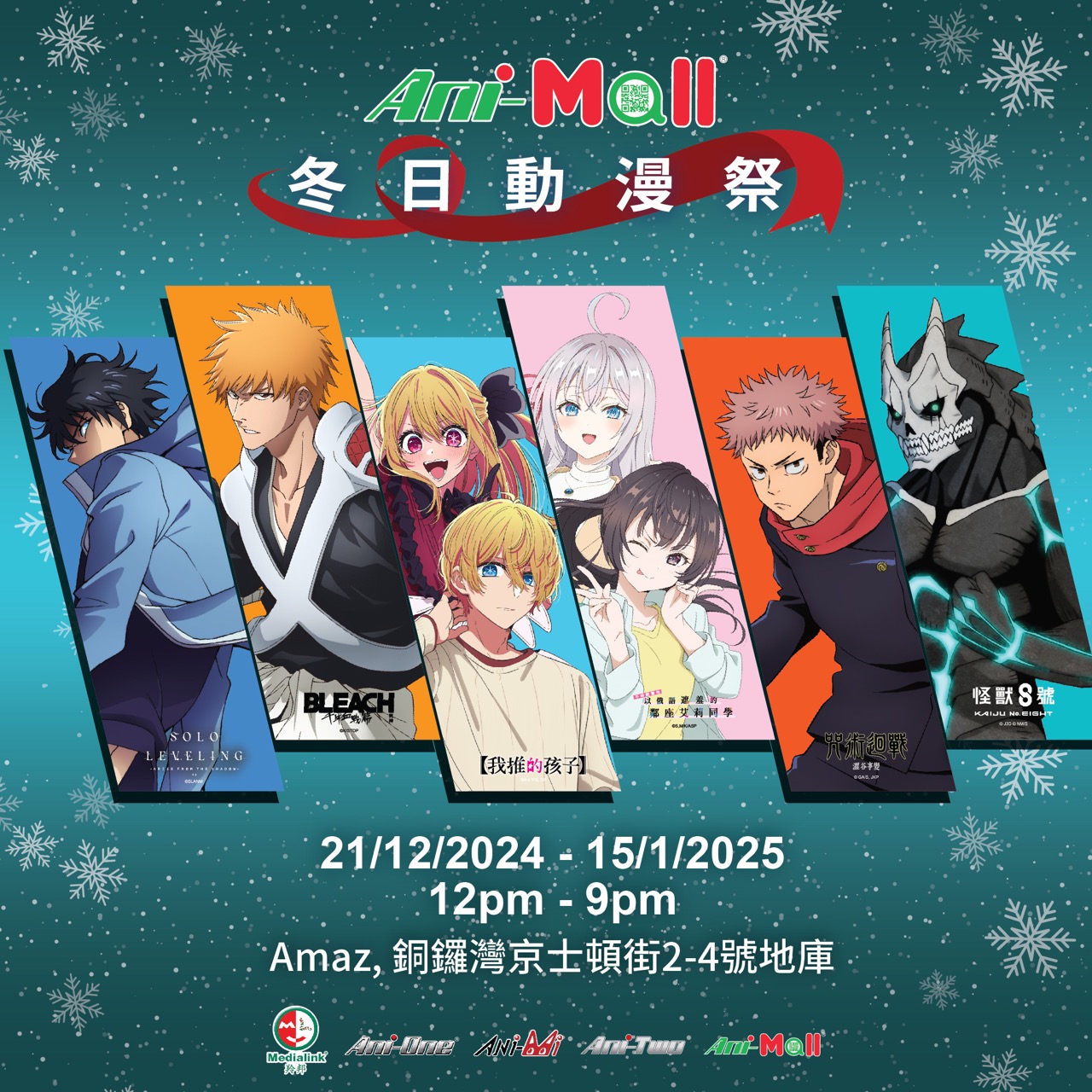Ani-Mall®冬日動漫祭