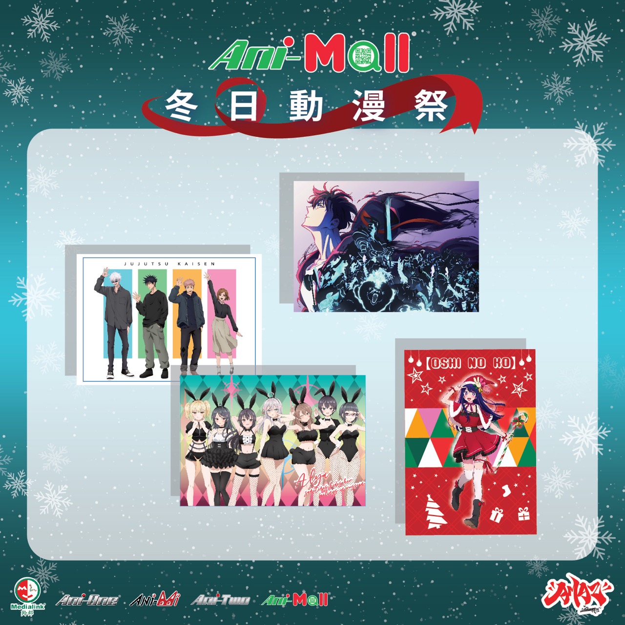Ani-Mall®冬日動漫祭