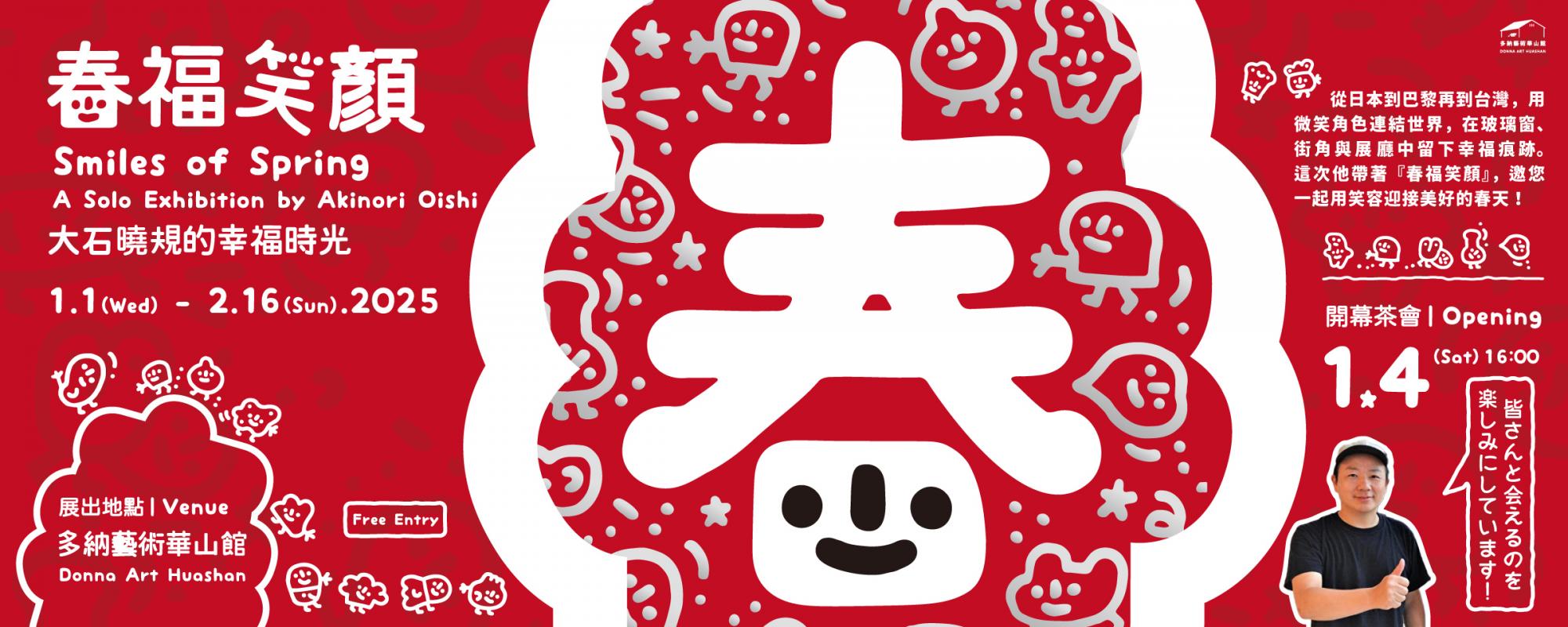春福笑顏：大石曉規的幸福時光｜展覽｜多納藝術華山館｜華山文創