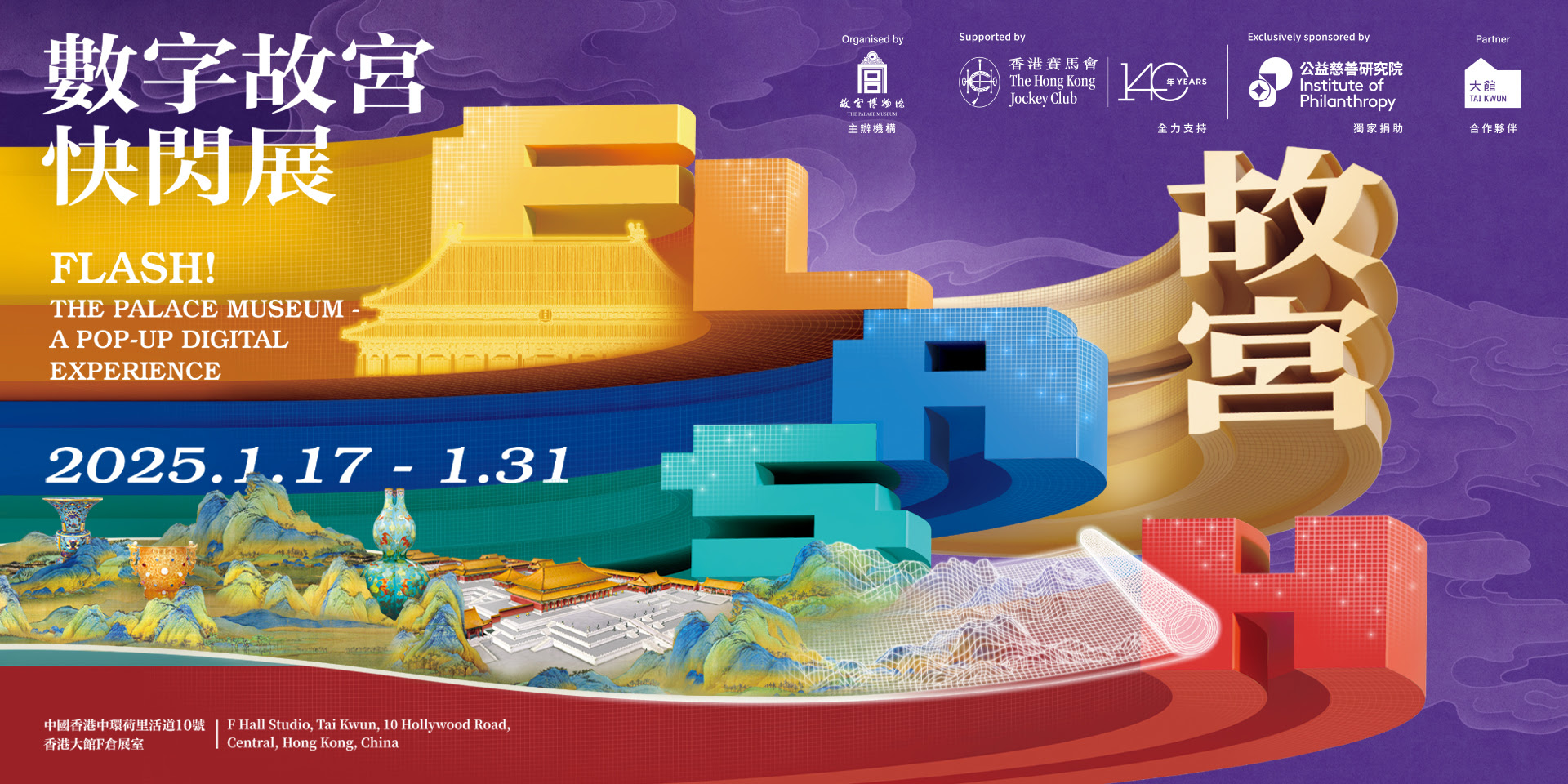 FLASH! The Palace Museum — A Pop-Up Digital Experience