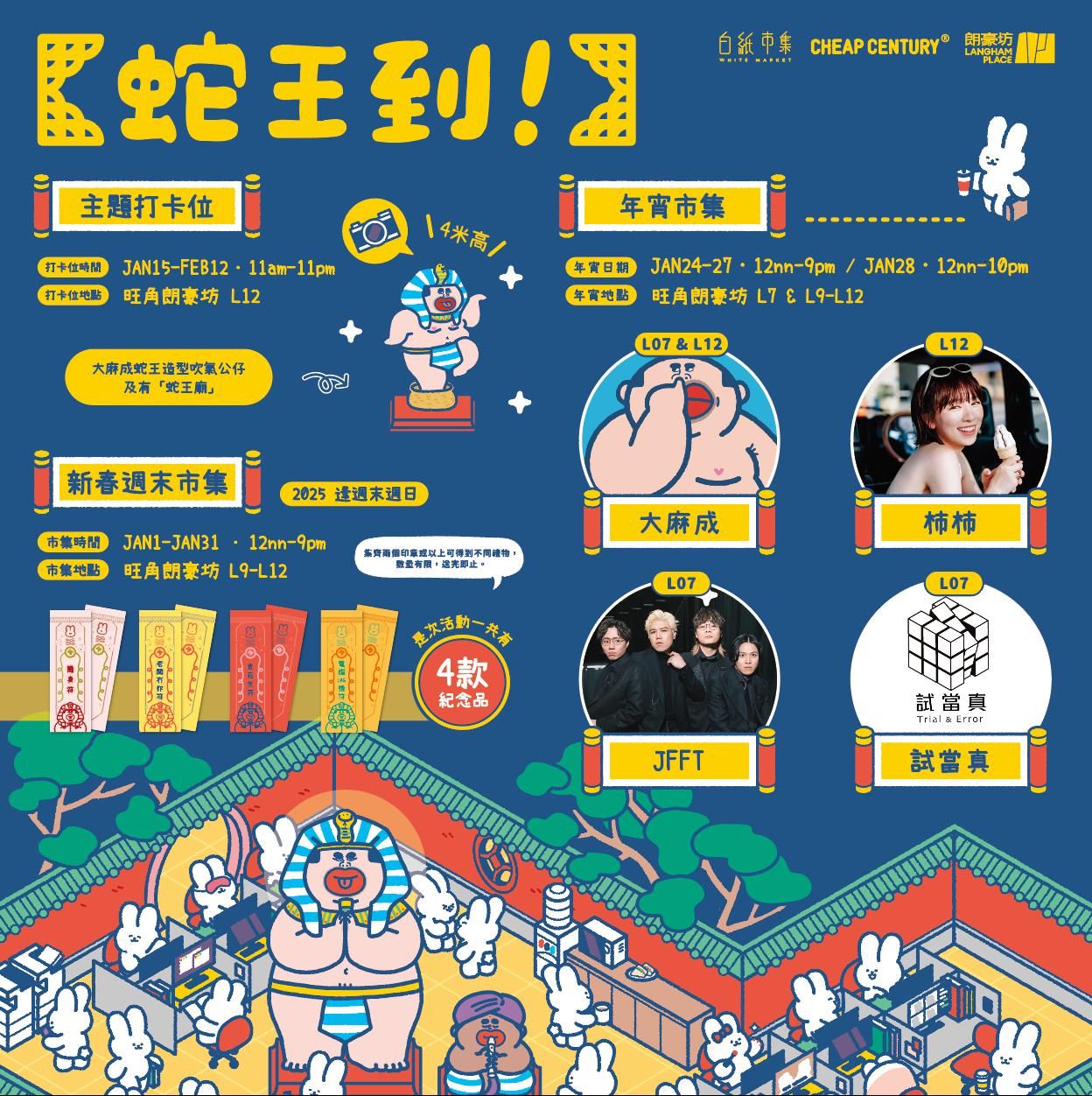 朗豪坊 x 白紙市集 x Cheap century｜蛇王到！新年市集