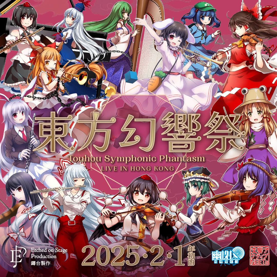 東方幻響祭 ~ Touhou Symphonic Phantasm Live in Hong Kong｜音樂會