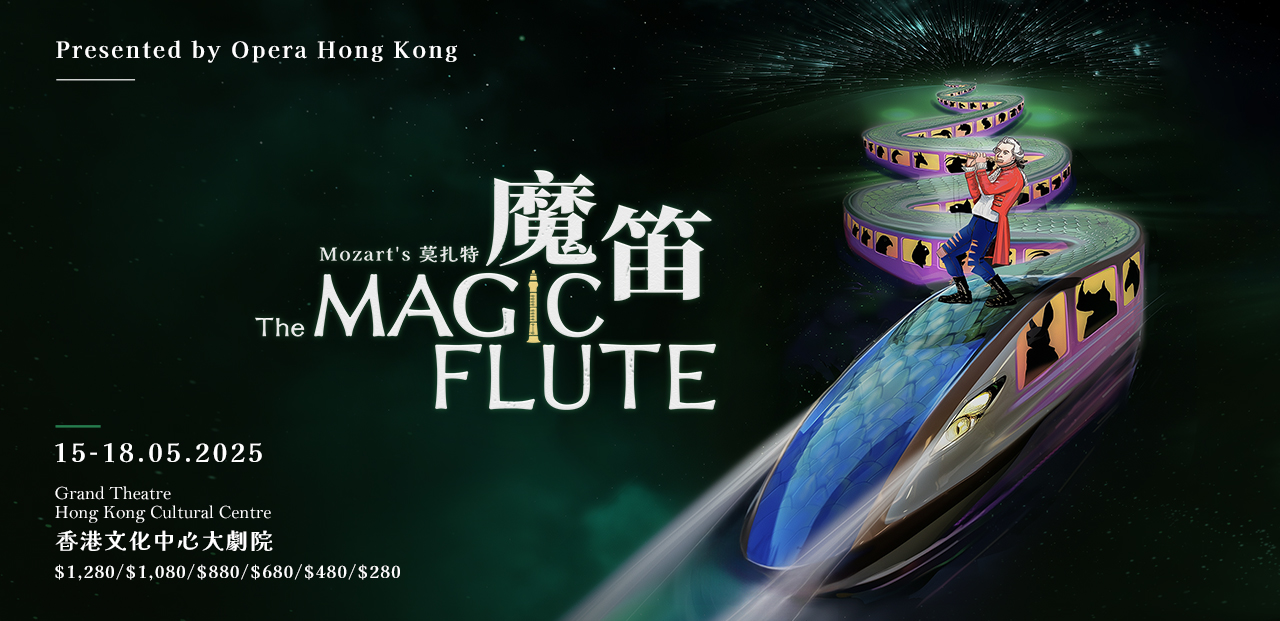 魔笛｜歌剧｜香港文化中心