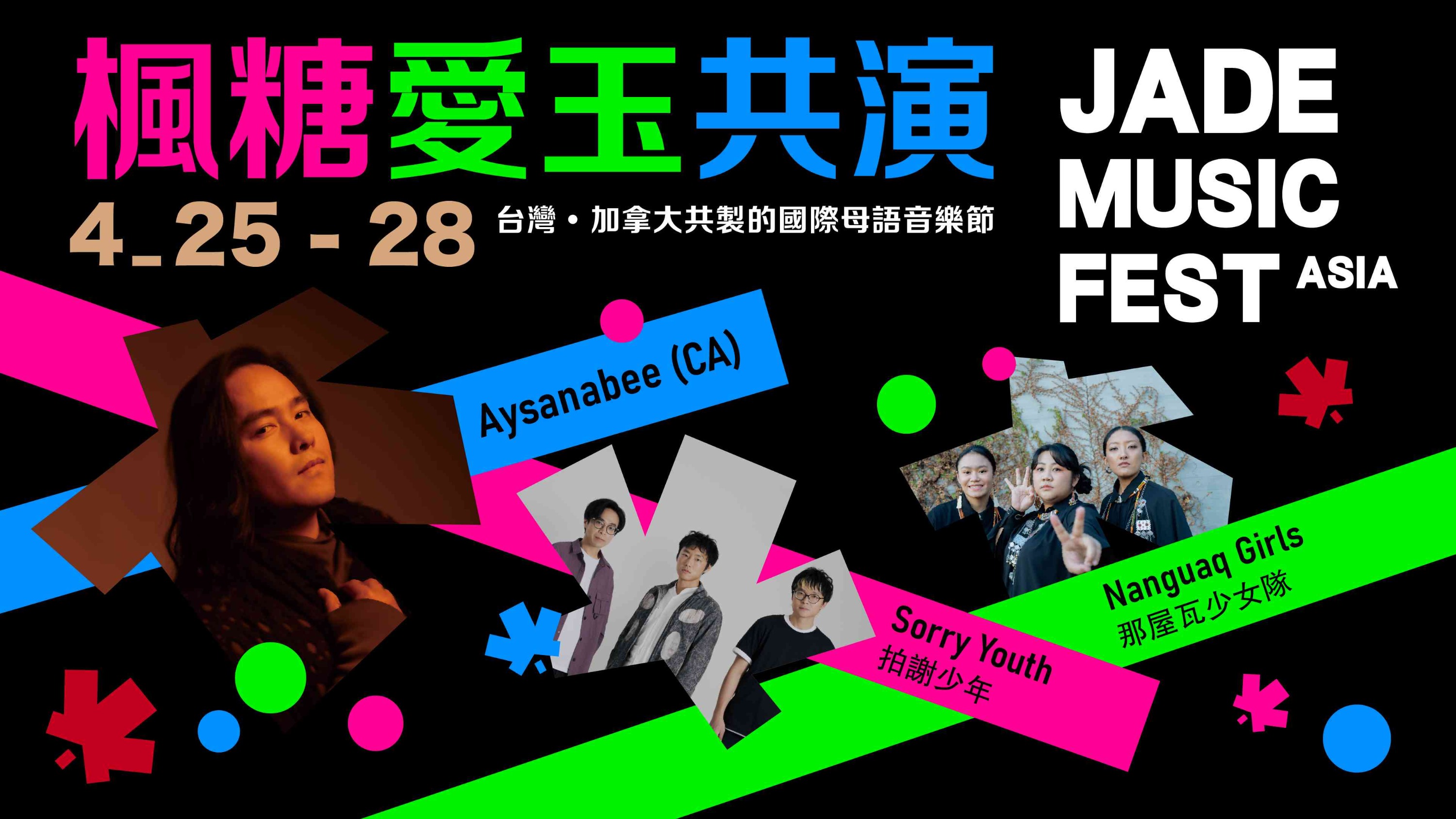 Jade Music Fest in Asia 楓糖愛玉共演｜音樂節｜華山文創