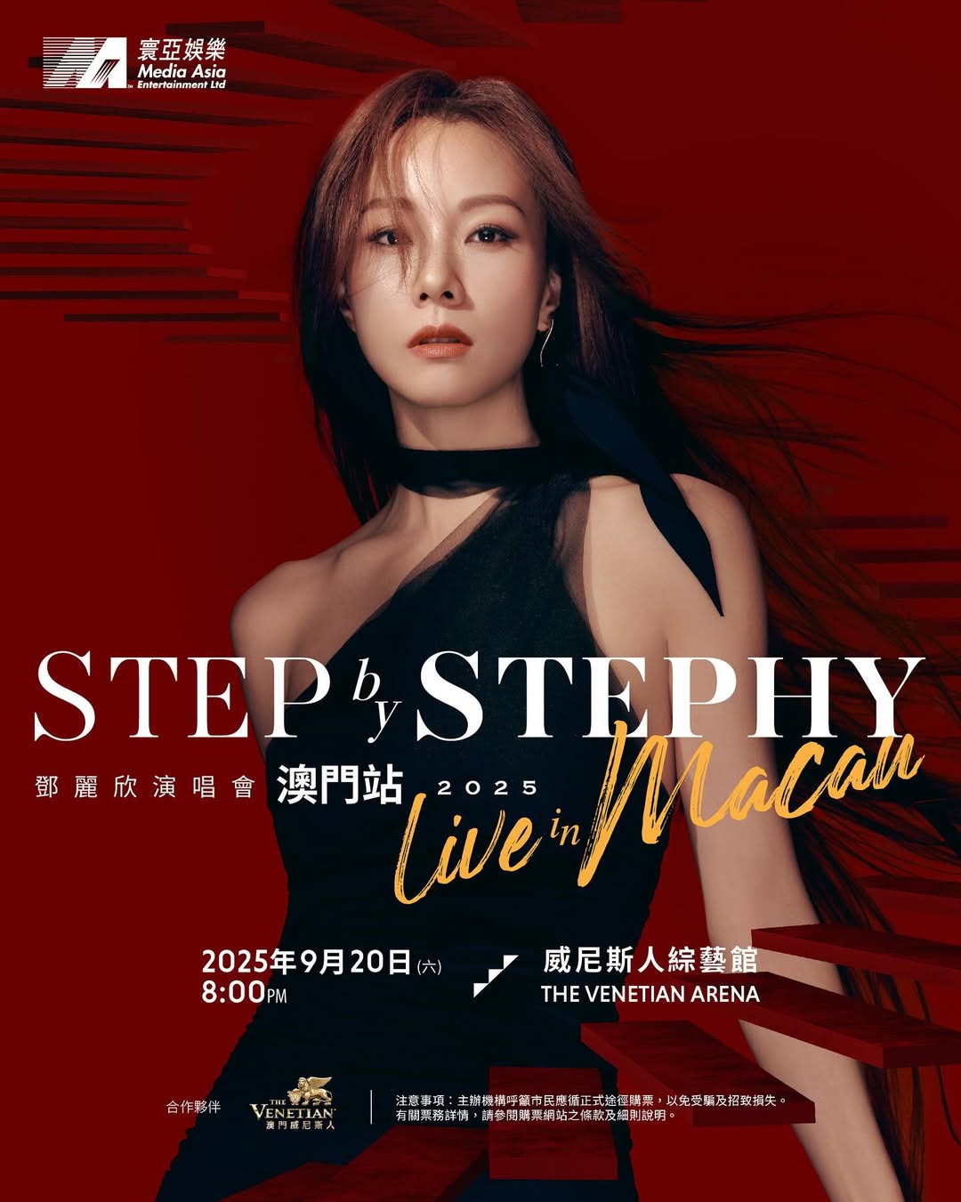 鄧麗欣澳門演唱會2025｜STEP by STEPHY鄧麗欣演唱會澳門站2025｜威尼斯人綜藝館