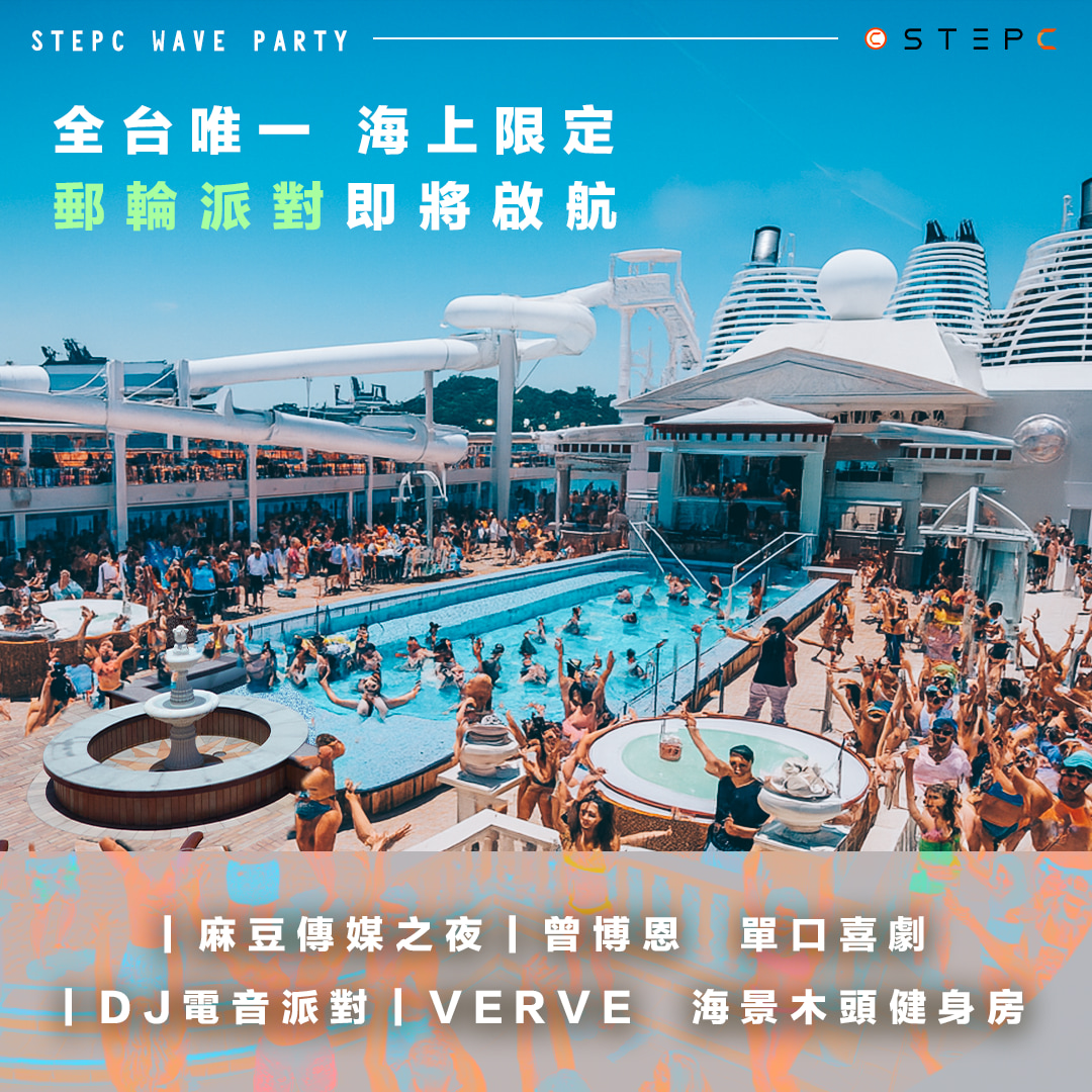 STEPC WAVE PARTY｜浪趴郵輪派對 - Klook 客路