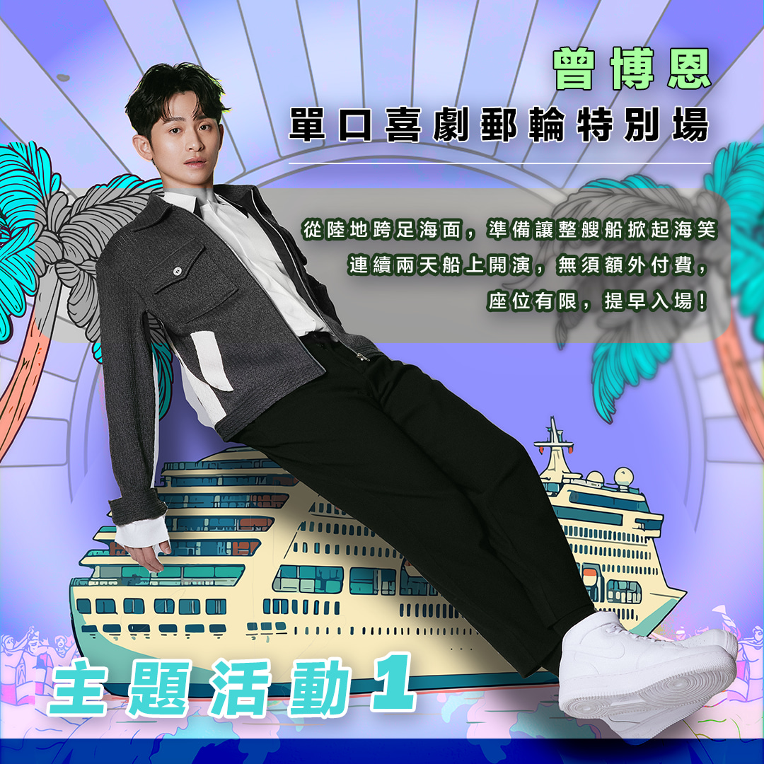 STEPC WAVE PARTY｜浪趴郵輪派對 - Klook 客路