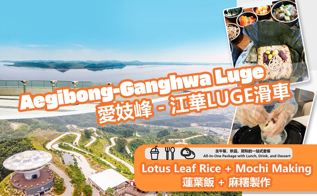 Aegibong Peace Eco Park & Lotus Leaf Rice + Mochi DIY & Ganghwa Luge ...