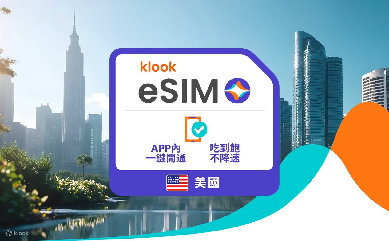 eSIM 美國 T-Mobile | Klook eSIM 吃到飽不降速、不穩就退 - Klook 客路