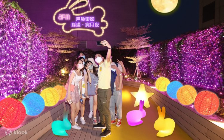 apm 户外电影．彩灯．赏月夜体验套票（体验套票含COVA月饼等） - Klook客路