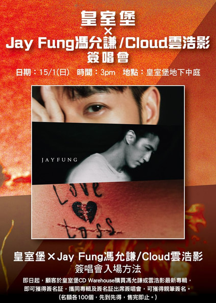 Jay Fung馮允謙 x Cloud雲浩影簽唱會｜皇室堡