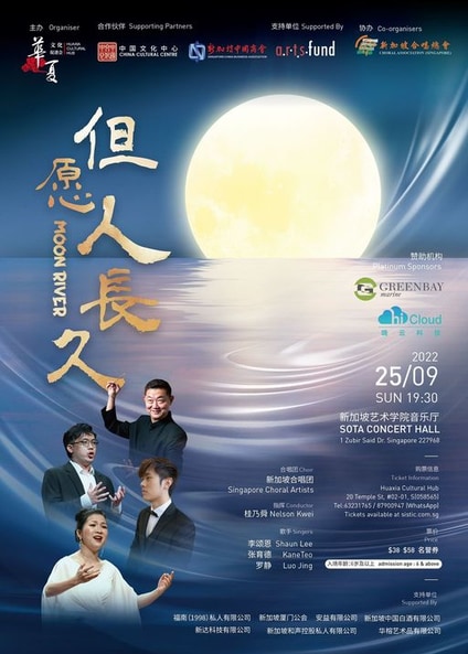 Moon River 但愿人长久 | Concert | Mid-Autumn Festival