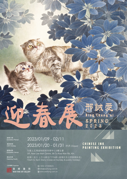 Spring 2023 — Xing Cheng'ai Animal Works Exhibition