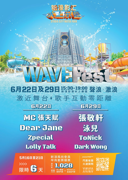 WAVEFest 水上音樂節｜新濠影匯水上樂園