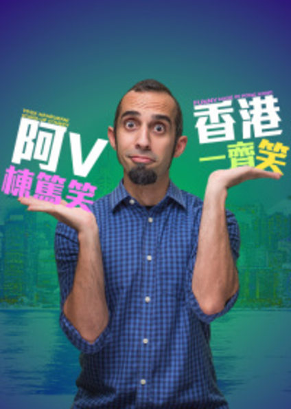Vivek Mahbubani Stand-up Comedy - Funny made in Hong Kong