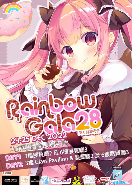 Rainbow Gala 28 同人誌即賣會｜展覽｜九展｜聖誕節2022