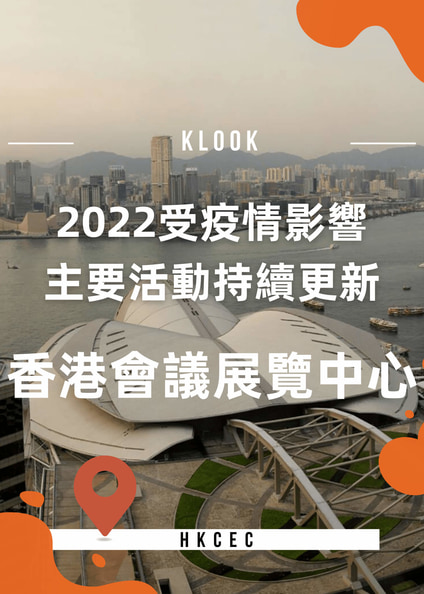 香港會議展覽中心｜最新開放詳情及受影響活動 2022 （持續更新）