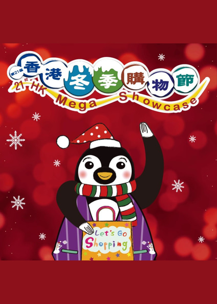 The 21st Hong Kong Mega Showcase 2023｜HKCEC