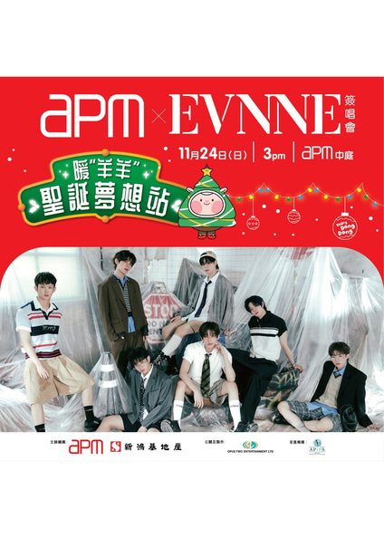 EVNNE 簽唱會2024｜apm
