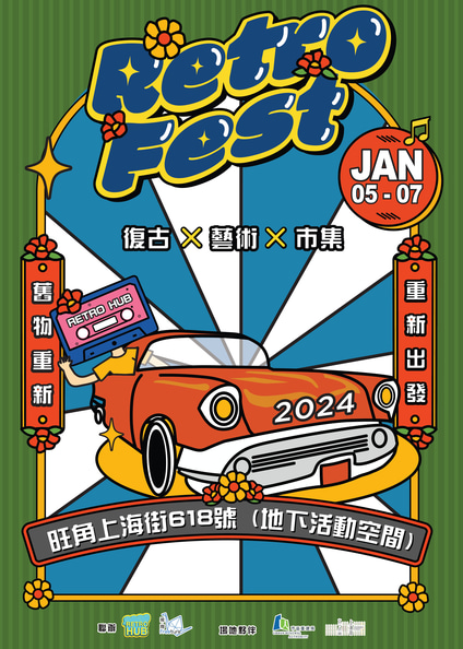 RETRO FEST 1.0丨復古二手市集｜上海街618