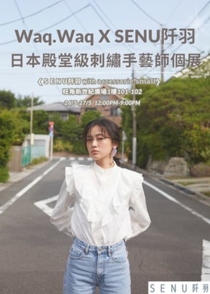 Waq.Waq X SENU阡羽｜日本殿堂級刺繡手藝師個展