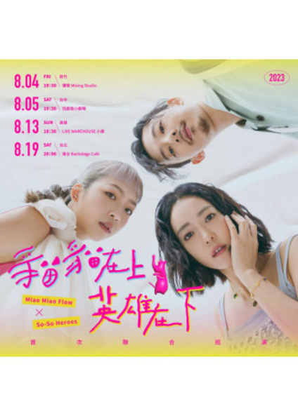 貓貓在上 英雄在下|So-So Heroes x Miao Miao Flow 首次聯合巡演|台北場 貓貓在上 英雄在下|So-So Heroes x Miao Miao Flow 首次聯合巡演|台北場