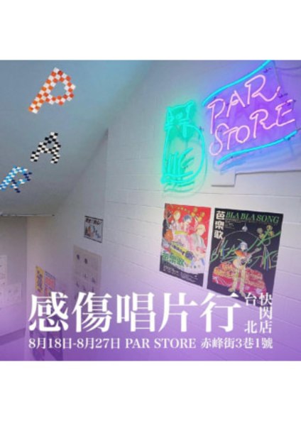 感傷唱片行｜台北 PAR STORE 快閃店