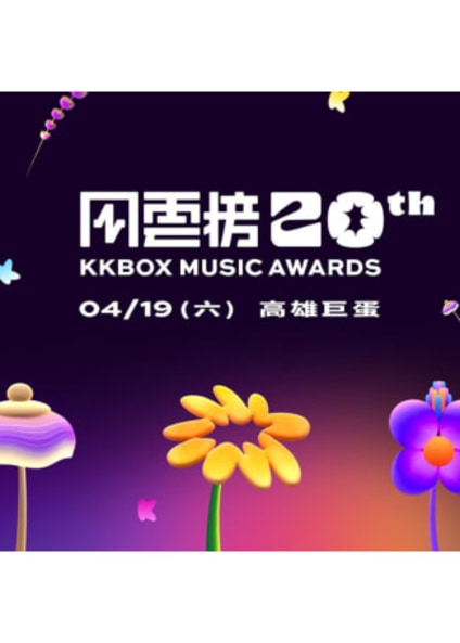 2025第20屆KKBOX風雲榜｜高雄巨蛋