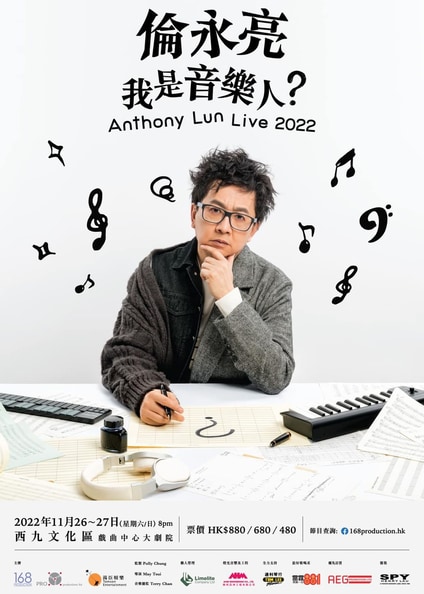 倫永亮音樂會 2022｜ 我是音樂人? Anthony Lun Live 2022｜西九文化區
