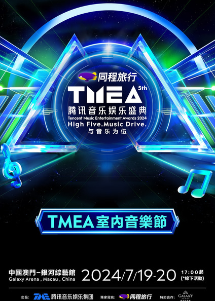 2024 TMEA 騰訊音樂娛樂盛典｜TMEA室內音樂節｜銀河綜藝館