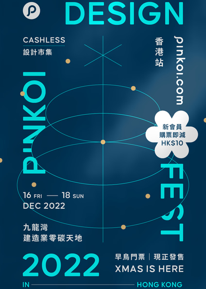 Pinkoi Design Fest 2022 香港站｜聖誕市集 NIGHT MARKET｜聖誕節