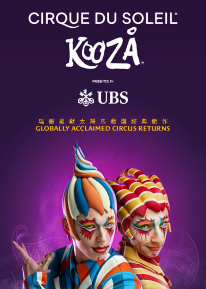 瑞銀呈獻太陽馬戲團《KOOZA》香港站表演