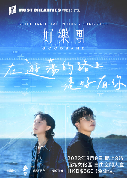 在遊蕩的路上港好有你｜好樂團 Good Band Live in HK 2023｜音樂會｜西九文化區