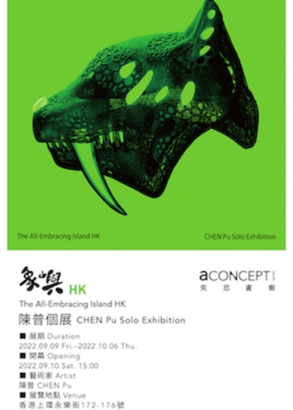 The All-Embracing Island HK – CHEN Pu Solo Exhibit
