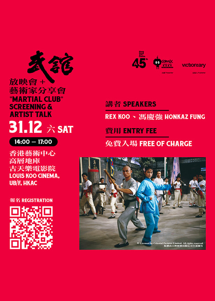 Rex KOO《人人有功練》｜新書發佈活動｜《武館》放映會及藝術家分享會