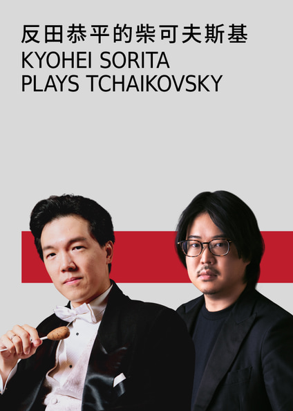 Kyohei Sorita Plays Tchaikovsky