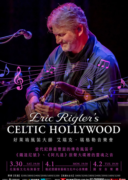 好萊塢風笛大師 艾瑞克．瑞格勒音樂會｜Eric Rigler's CELTIC HOLLYWOOD｜高雄場｜衛武營